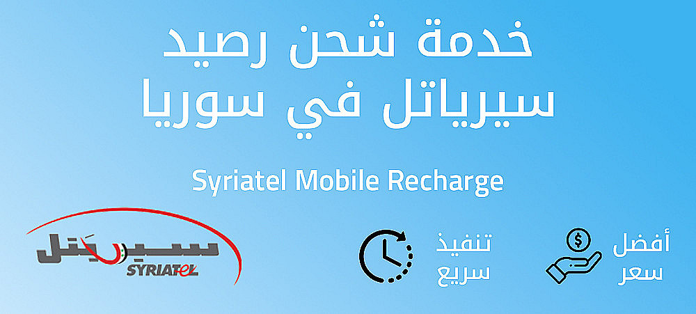 شحن رصيد سيريتل في سوريا Syriatel Mobile Recharge.